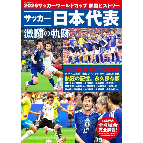 2026年FIFAワールドカップで、日本代表「SAMURAI BLUE」は目指していた「最高の景色」には届かなかったものの、世界の強豪を相手に一体感あふれる戦いを見せ、多くのサッカーファン、スポーツファンに興奮を届けました。世界との差を肌で...