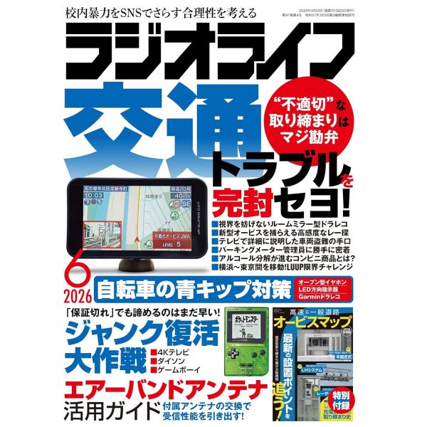 6月号の特別付録は「高速＆一般道路オービスマップ完全版2026」！紙の雑誌版には別冊付録が付き、6月号は毎年恒例の「オービスマップ」です。固定型オービスは年々減少し、可搬式オービス（いわゆる移動式オービス）の導入が目立っていました。オービス...