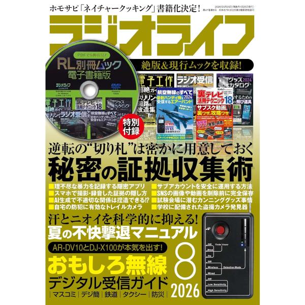 8月号はの特別付録は「DVD-ROM」！紙の雑誌には特別付録が付きます。RL別冊ムック5冊入りの「DVD-ROM」です。電子工作から航空無線まで、ラジオライフを代表する5ジャンルの専門ムックをPDF化して収録しました。このPDFはPCでの閲...