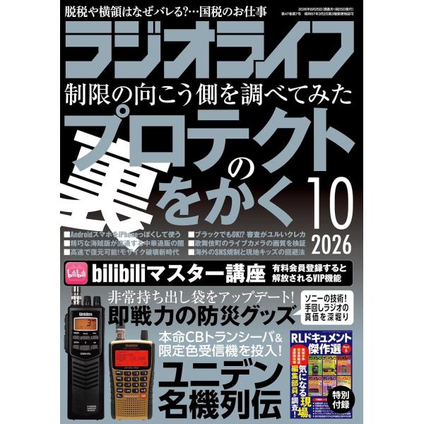 通信機器メーカー・ユニデンから、国内向けCBトランシーバが発売されます。そのプレスリリースが、いろんな意味でSNSを中心に話題になっていますが、ラジオライフ10月号の3特では実機のリポートをいち早く掲載。さらに、メーカーの開発陣にもインタビ...