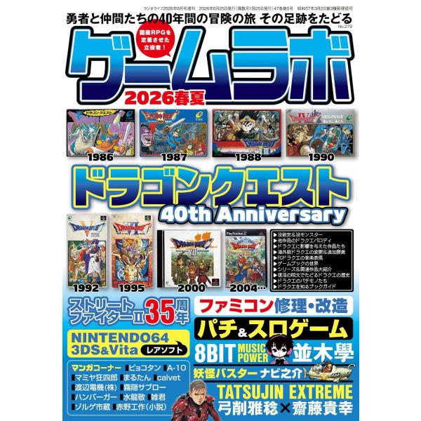ドラゴンクエスト40周年記念！1983年5月27日、ファミコンの『ドラゴンクエスト』が誕生。シリーズを追うごとにさらなる盛り上がりを見せ、RPGを人気ジャンルとして定着させていく。そんなドラクエシリーズの40年を詰め込んだ大特集！　シリーズ...