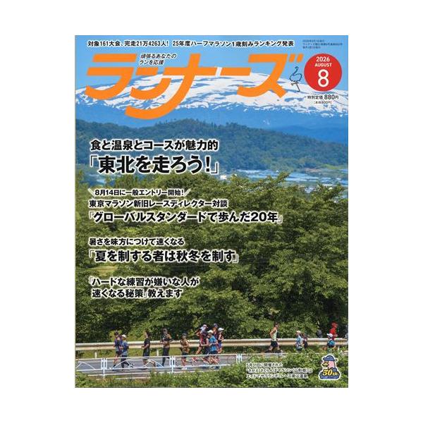 ハーフマラソン1歳刻みランキング/みちのくを走る出版社名 アールビーズ発売日 2026年6月22日雑誌JAN 4912092990861雑誌コード 09299-08