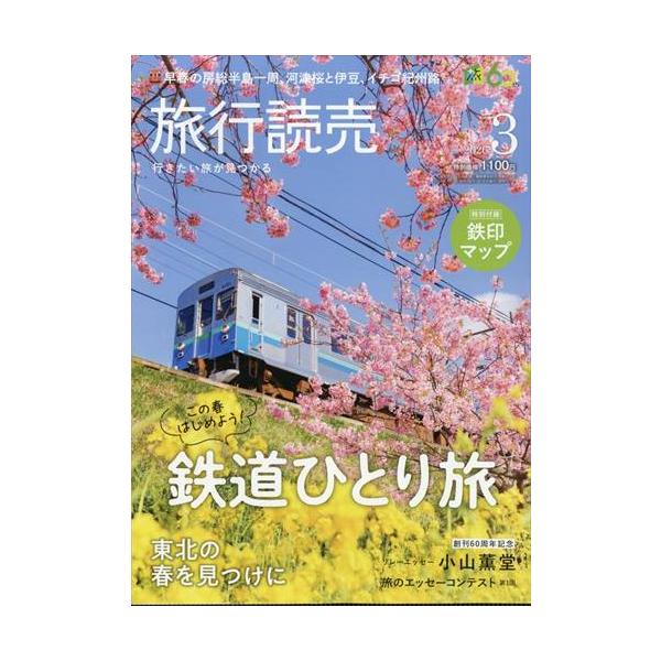 今年こそ！早春の鉄道ひとり旅別添：全国鉄印ＭＡＰ出版社名 旅行読売出版社発売日 2026年1月28日雑誌JAN 4912093150363雑誌コード 09315-03