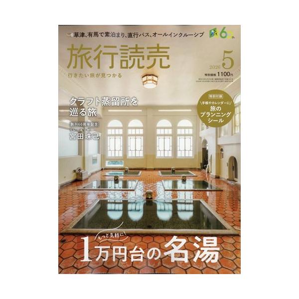 お得に楽しむ温泉宿綴込：旅のプランニングシール出版社名 旅行読売出版社発売日 2026年3月30日雑誌JAN 4912093150561雑誌コード 09315-05