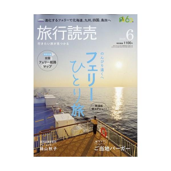 のんびり遠くへ　フェリーひとり旅別添：全国フェリー航路マップ出版社名 旅行読売出版社発売日 2026年4月28日雑誌JAN 4912093150660雑誌コード 09315-06