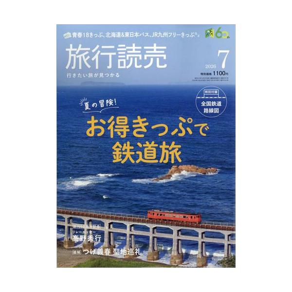 出版社名 旅行読売出版社発売日 2026年5月28日雑誌JAN 4912093150769雑誌コード 09315-07