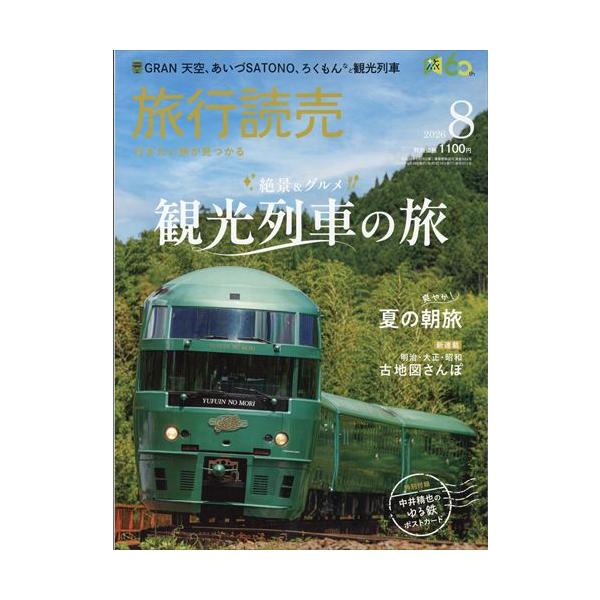 出版社名 旅行読売出版社発売日 2026年6月29日雑誌JAN 4912093150868雑誌コード 09315-08