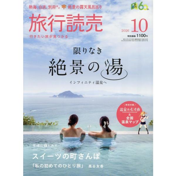 出版社名 旅行読売出版社発売日 2026年8月28日雑誌JAN 4912093151063雑誌コード 09315-10