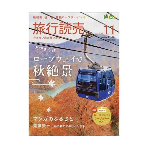 出版社名 旅行読売出版社発売日 2026年9月28日雑誌JAN 4912093151162雑誌コード 09315-11