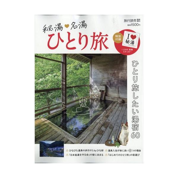綴込：Ｉ　ＬＯＶＥ　秘湯ステッカー旅行読売増刊出版社名 旅行読売出版社発売日 2026年3月30日雑誌JAN 4912093160560雑誌コード 09316-05