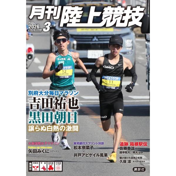 別府大分マラソン、大阪国際女子マラソン出版社名 講談社発売日 2026年2月14日雑誌JAN 4912093850362雑誌コード 09385-03