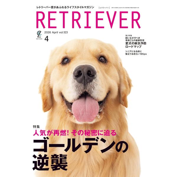 特集人気が再燃！ その秘密に迫るゴールデンの逆襲一時はJKCの登録数３位まで上り詰めたゴールデン。ラブラドールも５位と追随するなどレトリーバー人気が高かった2000年代初頭。ただ、現在は小型犬に押され気味で、一年の登録数はかなり減っているが...