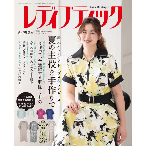一生“LADY”でいたいあなたのためのファッション＆ソーイングマガジン。6月春号の特集は「夏の主役、どっちを作る？どっちも作る！？トップス⇔ワンピース」を実物大の型紙付きで紹介。「今欲しい羽織りもの」のわかりやすい作り方イラスト解説＆かこみ...