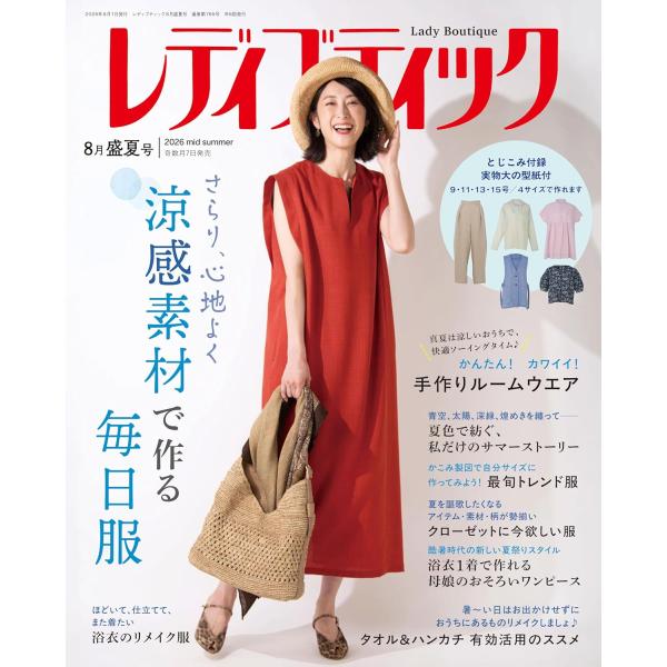 一生“LADY”でいたいあなたのためのファッション＆ソーイングマガジン。8月盛夏号の特集は「猛暑・酷暑の日だって、お出かけしたい！涼を纏う、夏素材の服」を実物大の型紙付きで紹介。「心地よいルームウエア」のわかりやすい作り方イラスト解説＆かこ...