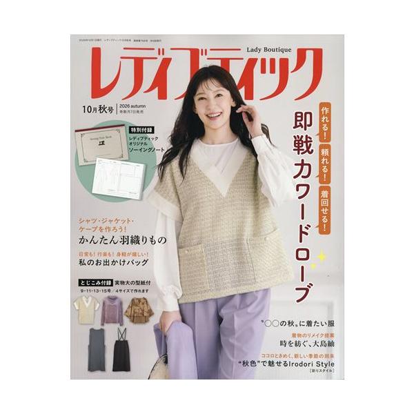 一生“LADY”でいたいあなたのためのファッション＆ソーイングマガジン。10月秋号の特集は「暑さの残る初秋〜秋本番まで着回し自在！端境期の“即戦力”服」を実物大の型紙付きで紹介。「私のお手製羽織りもの」のわかりやすい作り方イラスト解説＆かこ...