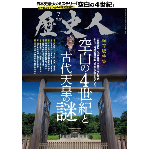 7月号の総力特集は「空白の4世紀と古代天皇の謎 」。邪馬台国の女王・卑弥呼が『魏志倭人伝』に登場した後、日本史は約150年間、突如として“沈黙”します。しかし、その裏側では巨大古墳が築かれ、ヤマト王権が成立し、日本という国家の原型が形づくら...