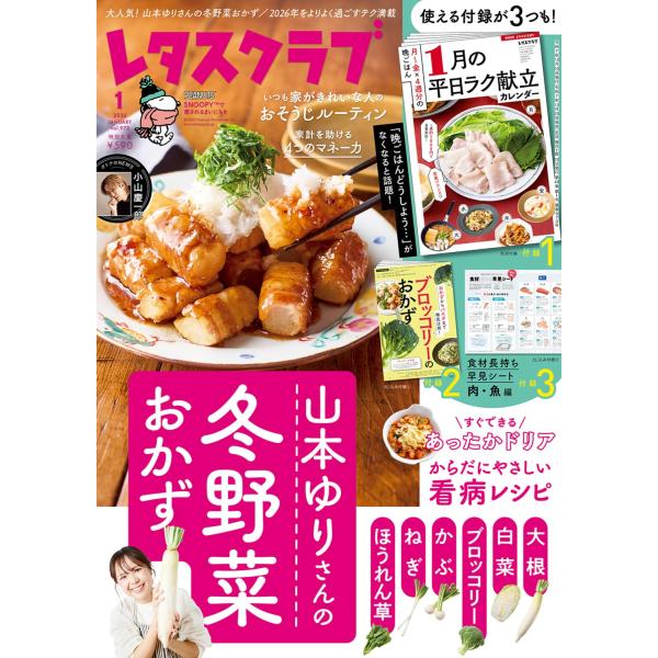 大人気!山本ゆりさんの冬野菜おかず今号の料理特集は、大人気の料理コラムニスト・山本ゆりさんに教わる「冬野菜おかず」。大根、白菜、ブロッコリー、かぶ…など、様々な冬野菜を使った定番から新感覚のものまで、食材の魅力を生かしたおかずをたっぷりご紹...