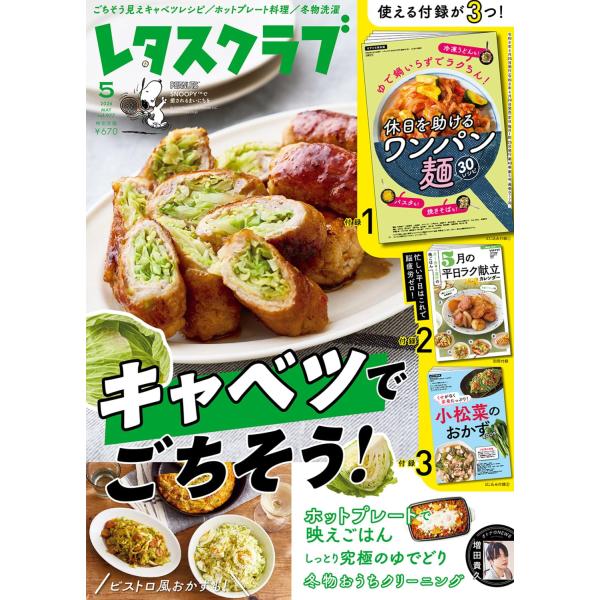 魅力再発見!キャベツのごちそうおかず今号の料理特集は「キャベツでごちそう!」。 春玉の旬を迎えて、いっそう柔らかく甘みの増すキャベツの魅力を再発見できるような、食卓映えするメニューやいつもとちょっと違う炒めものなど、楽しいレシピをたっぷりご...
