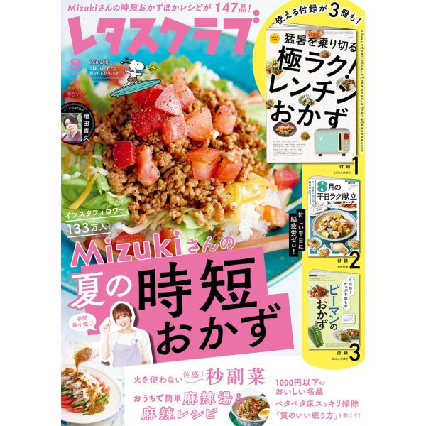 Mizukiさんの夏ラク時短レシピ今号の料理特集は「Mizukiさんの夏ラク時短レシピ」。本誌連載でも大人気のMizukiさんに、夏バテ防止にもなる、栄養満点の手間なしレシピをたっぷり教えていただきました!レンチンおかずやワンパンパスタなど...