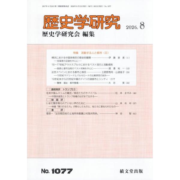 流動する人と都市２出版社名 績文堂出版発売日 2026年7月24日雑誌JAN 4912096810868雑誌コード 09681-08