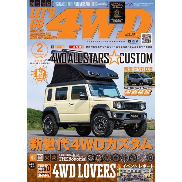 多くの人が憧れ、そして実際にオーナーになって楽しんでいる４ＷＤ＆ＳＵＶ。その中にあって四輪駆動車としての走行性能を極限まで追求した存在が “オフロードレース” に本気で挑むマシンたちです。レッツゴー４ＷＤ２月号では、そんな本気で走れる四駆の...