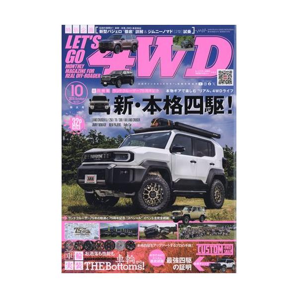 新・本格四駆！新型パジェロ詳細解説＆ジムニーノマド試乗、さらにはランドクルーザー生誕75周年記念を含めた「新・本格四駆」特集号です。本物ギアで楽しむ”リアル”4WDライフをテーマとして、本格四駆をベースとしたカスタマイズも最新モデルをズラリ...