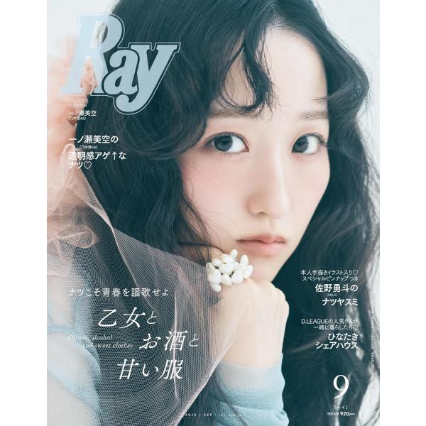 COVER GIRL：一ノ瀬美空（乃木坂46）　ぜひともマネした〜い?　一ノ瀬美空の透明感アゲ↑なナツ本人手描きイラスト入りスペシャルピンナップつき至高のナツをお届け?　佐野勇斗のナツヤスミ金川紗耶と本田紗来が織りなすナツのイロと柄?　【特...