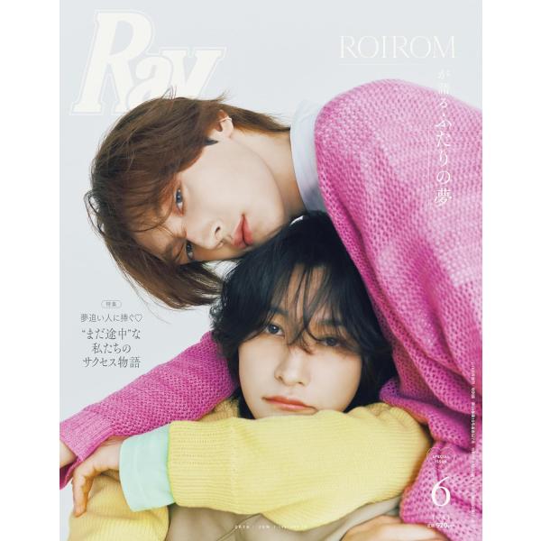 ●COVER BOYS：ROIROMCOVER BOYSスペシャルピンナップつきROIROMが魅せる　ふたりの夢のシナジーアイドル オブ アイドル櫻井優衣のサクセスストーリー【特集】夢追い人に捧ぐ　“まだ途中”なわたしたちのサクセス物語・自...