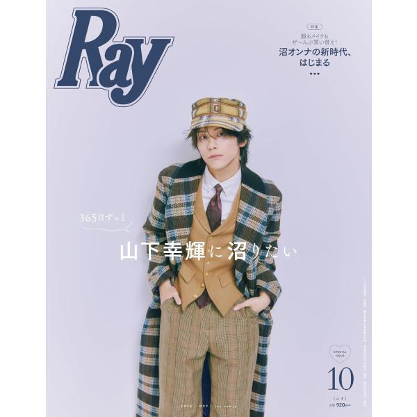 ●COVER BOY：山下幸輝スペシャルピンナップつき今お熱いイケメン?　365日ずっと山下幸輝沼美の象徴といえばこのお方?　桜田ひよりの秋キブン【特集】沼オンナの新時代、はじまる・ちょこっとデコラなお洋服とコーデのおハナシ・沼らせオンナの...