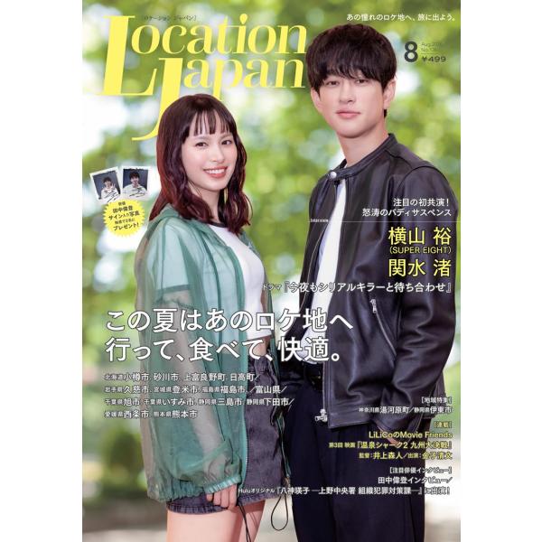 ■ZOOM UP　巻頭インタビュー■　　横山裕　関水渚　　ドラマ『今夜もシリアルキラーと待ち合わせ』■CURRENT ISSUE　巻頭特集■　　この夏、あのロケ地へ　　行って、食べて、快適!　　行って食べて快適な5つの旅!Start!　　“...