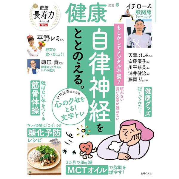 【巻頭大特集】ゆらぎやすい春、「自律神経」をととのえる。「身支度がめんどう」「眠れない」「長文が読めない」などと感じたら、もしかしてメンタル不調の影響かもしれません。心療内科の専門医による、今すぐできる自律神経を整える1日のルーティンや、メ...