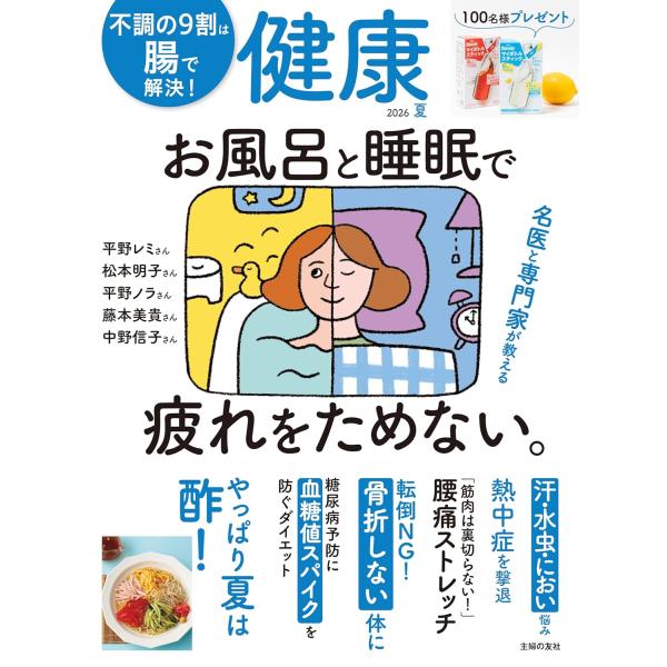 【巻頭大特集】“時間”を味方に、夏こそぐっすり眠る！お風呂と睡眠の時間学猛暑日や熱帯夜が続き、体力勝負の夏。翌朝に疲れを残さず、すっきり目覚めるお風呂と快眠のコツをタイムコントロールの観点から解説します。・眠りとお風呂の専門家・小林麻利子さ...