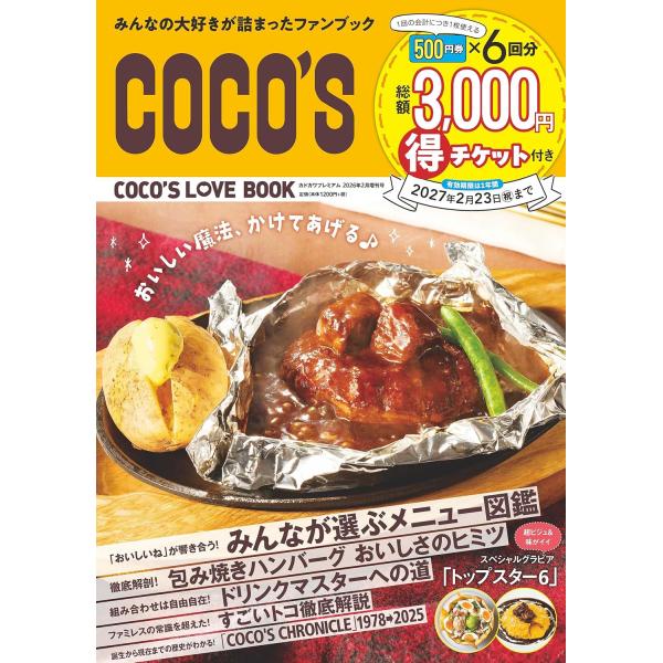 総額3000円分のクーポン付き! COCO'Sの魅力が詰まった愛蔵本【全ココスファン必携】黄色い看板でおなじみのファミリーレストラン「ココス」。創業45年の歴史と「おいしさの秘密」を全網羅した待望のファンブックがついに登場です。最大の目玉は...