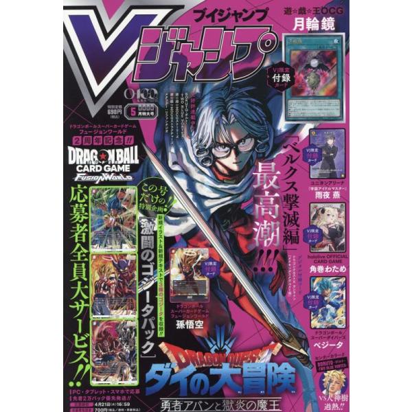 表紙：ドラゴンクエスト　ダイの大冒険綴込：カード（ＤＢＦＷ、ＤＢＳＤ、遊戯王、ホロライブ、ユニアリ）出版社名 集英社発売日 2026年3月19日雑誌JAN 4912113230563雑誌コード 11323-05