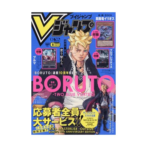 表紙：ＢＯＲＵＴＯ−ボルト−　−ＴＷＯ　ＢＬＵＥ　ＶＯＲＴＥＸ−綴込：カード（ＤＢＦＷ、遊戯王、バトスピ）出版社名 集英社発売日 2026年4月21日雑誌JAN 4912113230662雑誌コード 11323-06