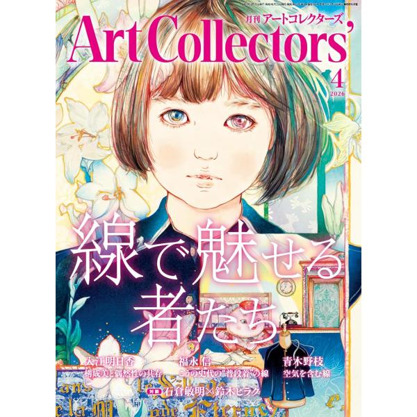 「描く」と「〓く」の語源が同じであることが示唆するように、アートとは原始の時代から「線を引く」ことに始まるものなのではないでしょうか──そんな考え方が近年、美術界にも広まってきているように感じます。 　本特集では、書、版画、漫画、人類学など...