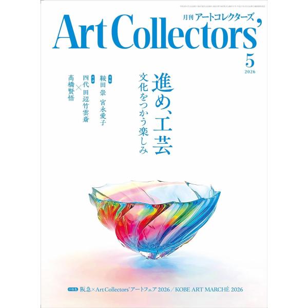 日常に深く根ざして多くの物事を支え、美術の中では独特な表現様式を編み出す工芸。その魅力と不思議は、ますます広がっています。今回の特集「進め、工芸 文化をつかう楽しみ」では、工芸の特徴を真っ直ぐに見つめます。広がる余地があるからこそ様々な、予...