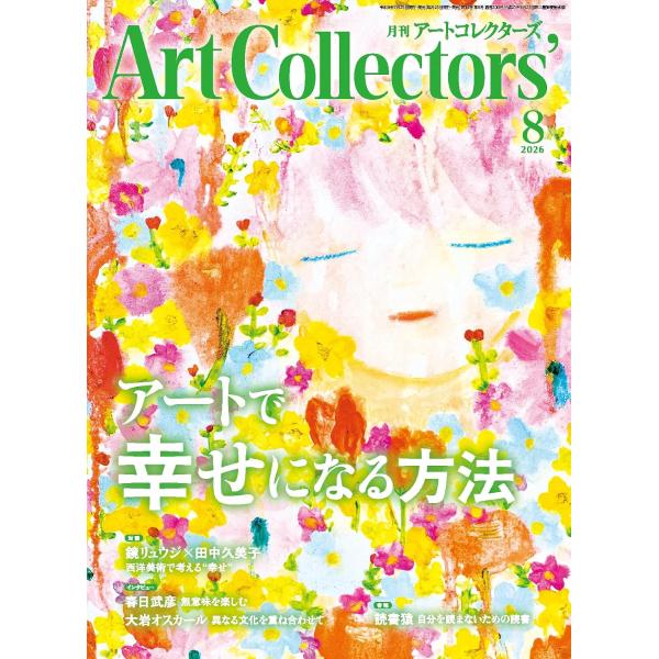 今、世の中を実利主義が覆う中で、人々は欠落を感じ、ぼんやりとした憂鬱を抱えています。アートはこうした状況の解決策を示してくれるわけではありませんが、人が幸せを感じるためのヒントを与えてくれるものではないでしょうか。今回の特集は、そんなアート...