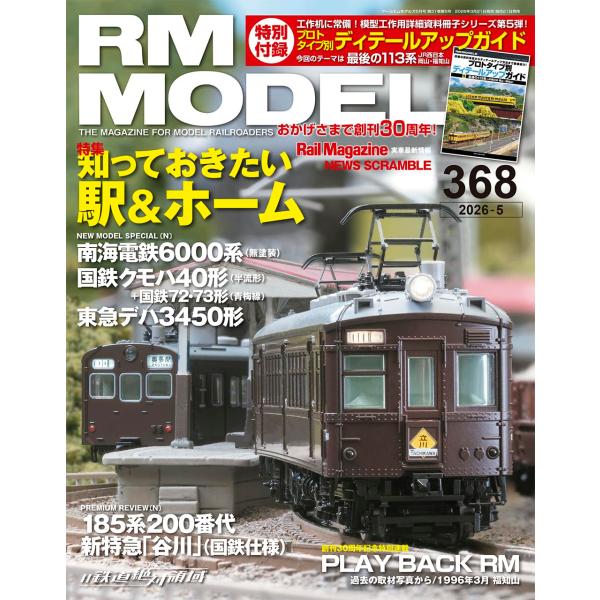 乗客と列車を繋ぐ重要な接点の一つである「駅」。日頃利用する駅から、旅先で降り立った小さな駅まで、その魅力は駅の数だけあるといってもいいでしょう。もちろん模型の世界においても駅は古くから定番の情景テーマであり、表現を変えるだけで地域性や鉄道の...