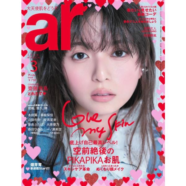 カワイイの進化が止まらない齋藤飛鳥が、約１年ぶりにカバーガールとしてカムバ?強くしなやかな芯を持ちながらも変わらぬ透明感で視線をクギづけにする、少し大人になった彼女の今にクローズアップ！COVER INTERVIEW／齋藤飛鳥 と・れ・た・...