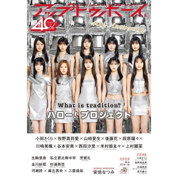 アップトゥボーイ　vol.362『アップトゥボーイ』は、今年3月に創刊40周年を迎えました。40周年記念号第3弾は、お待たせいたしましたハロー！プロジェクト大特集。全曲サブスク解禁で話題のハロー！プロジェクトから、『アップトゥボーイ』選抜メ...