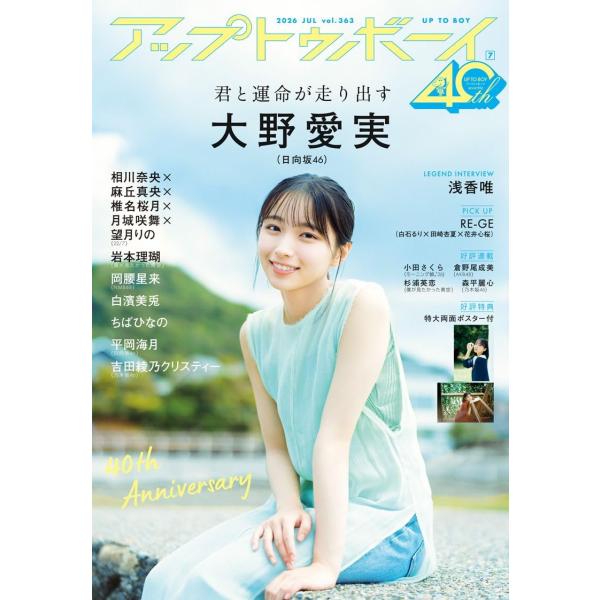 アップトゥボーイ vol.363今年3月に創刊40周年を迎えた『アップトゥボーイ』。40周年記念号第4弾に、日向坂46大野愛実さんが登場！弊誌が長年培ってきた王道アイドル誌としての伝統を継承しつつ、令和の新しい風を吹き込む特別な表紙＆巻頭グ...
