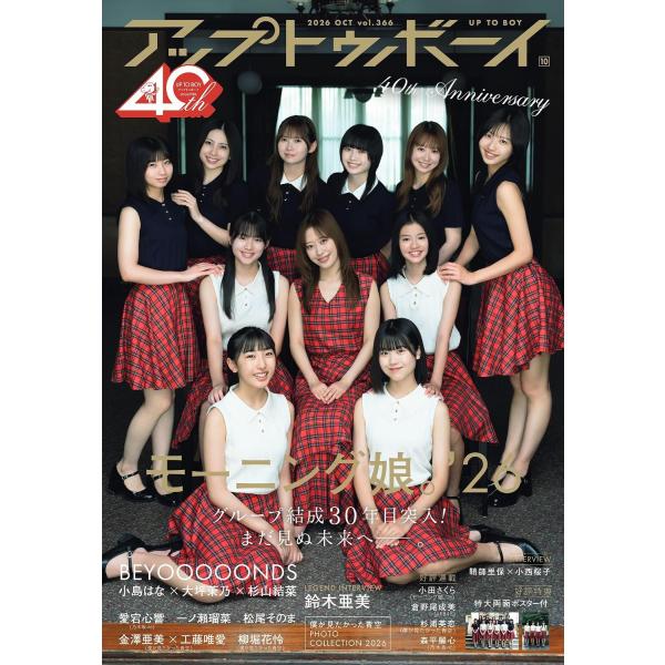『アップトゥボーイ』創刊40周年イヤー第7弾は、18期メンバー4人が加わり、新たなスタートを切ったモーニング娘。’26大特集号!!表紙・巻頭を飾るのはもちろんモーニング娘。’26のメンバー11人全員。9月9日の結成30年目突入を目前に11人...