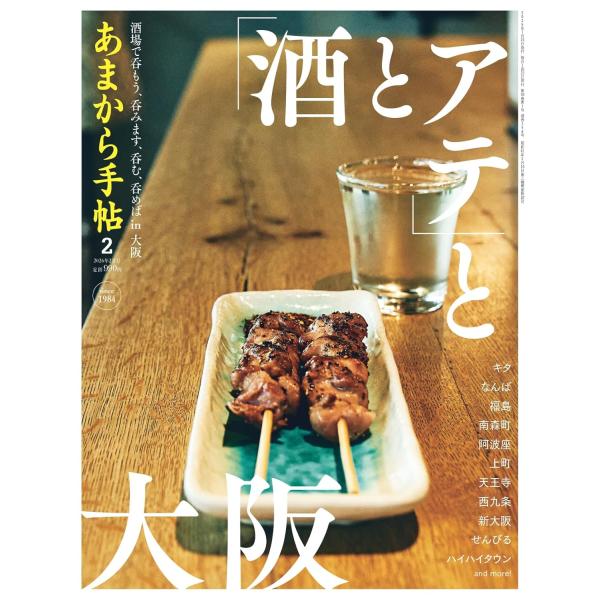 酒場のぬくもりが恋しい季節、心地よくお酒とアテを楽しめる酒場を集めました。なかでも今回は、街の新陳代謝活発な大阪に注目して展開します。今またじわじわと注目を集めている焼酎や、ワインと気の利いたアテを楽しめる気軽な店、活気ある新店に老舗居酒屋...