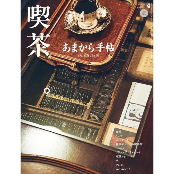 本誌初の喫茶特集。昭和と令和をつなぐ普遍的な存在は、なぜ人を呼ぶのでしょう。珈琲特集では掲載することのなかった、紅茶のおいしい喫茶店。写真家・佐内正史さんが写す美しき調度。エッセイスト・くどうれいんさんが綴る喫茶での想い出ばなし。中学生男子...