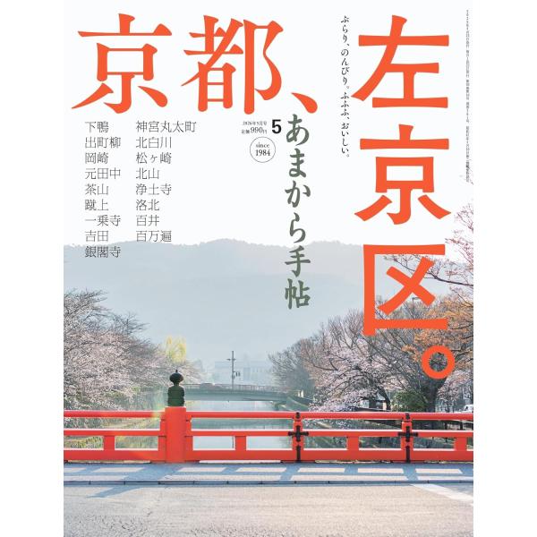 あまから手帖5月号の京都特集は、左京区をフォーカス。南北に長い左京区は大自然から中心市街地までを幅広く網羅し、地元の方々に支持されているエリア。京都在住者はもちろん、近隣、遠方からも左京区の良店に行きたくなる誌面構成で展開します。最新のトピ...