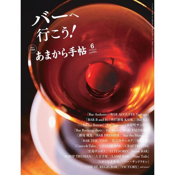 あまから手帖6月号は「バー」特集。情報や点数で味わう“おいしい”にちょっと疲れたなら、バーに行ってみませんか。名店「BAR THE TIME」の継承物語、至極私的なバー通いの話、伝統を再構築する次世代バーテンダー、京都を代表する名門ファミリ...