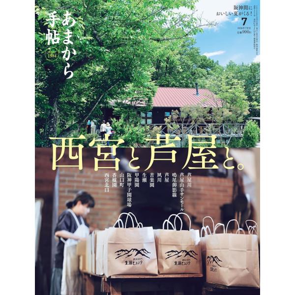 あまから手帖7月号は、「西宮と芦屋」特集が約2年ぶりにカムバック！ 山あいに、川沿いに、住宅街の中に名店が潜む、2つの街を深掘りします。西宮が誇る日本料理店、聖地と呼ばれる芦屋の紅茶専門店、街で愛されるフレンチやイタリアン、癒しの和な酒場、...