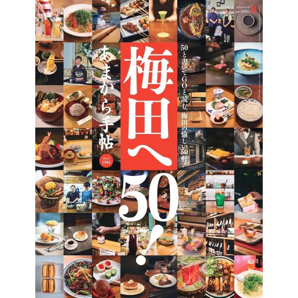 『あまから手帖』8月号は、梅田特集。どどーんと50軒をご紹介します。題して「梅田へ50（ゴー）」。ここ数年で大きく姿を変えた梅田。その変貌ぶりについていけていなくても、ご安心を。新しさだけを追いかけるのではなく、今の梅田で本当に求められてい...