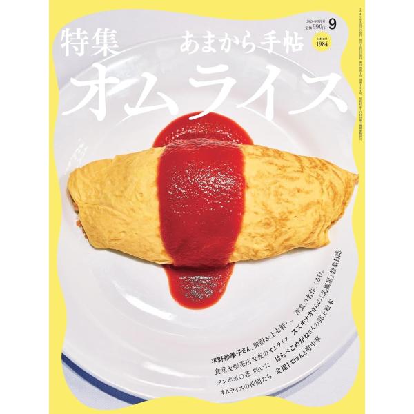 『あまから手帖』9月号はたぶん日本初、いや、世界初かもしれないオムライス特集です。薄焼き、フワトロ、変わり種……みんな大好きオムライス。有名店の名物から、掘り出しの情報まで。洋食店、喫茶店、食堂に中華料理店、はたまたバーのオムライスなど、昼...